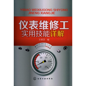 仪表维修工实用技能详解（仪表常见故障维修 实例解析仪表维修技能）