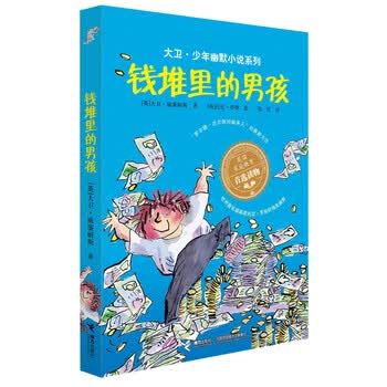 钱堆里的男孩/大卫·少年幽默小说系列