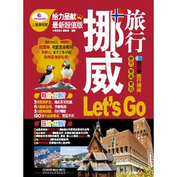 【特价尾货】WB挪威旅行Let s Go-亲历者旅行指南9787113157951
