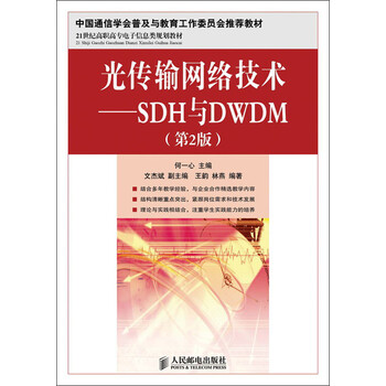 光传输网络技术：SDH与DWDM（第2版）/21世纪高职高专电子信息类规划教材