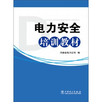 电力安全培训教材