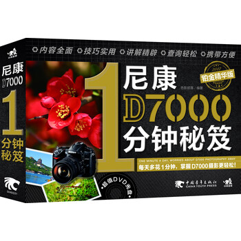 尼康D70001分钟秘笈9787515310190