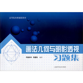 高等院校精编版教材：画法几何与阴影透视习题集