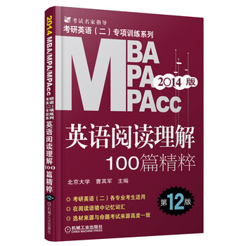 考研英语（2）专项训练系列：MBA/MPA/MPAcc英语阅读理解100篇精粹（第12版·2014版）