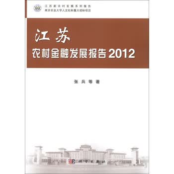 江苏新农村发展系列报告：江苏农村金融发展报告（2012）