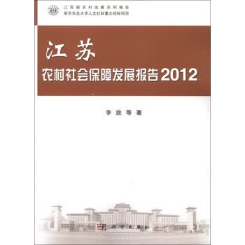 江苏新农村发展系列报告：江苏农村社会保障发展报告（2012）