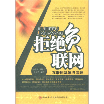 拒绝“负”联网：互联网乱象与治理