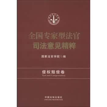 全国专家型法官司法意见精粹：侵权赔偿卷