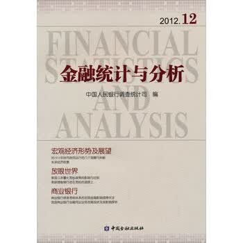金融统计与分析2012.12