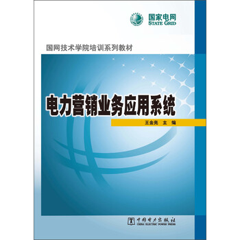 国网技术学院培训系列教材：电力营销业务应用系统