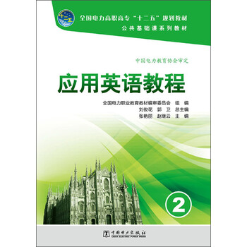 全国电力高职高专“十二五”规划教材·公共基础课系列教材：应用英语教程（2）