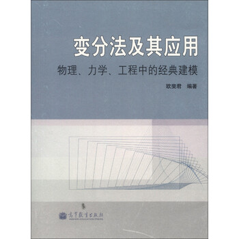 变分法及其应用：物理、力学、工程中的经典建模
