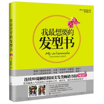 我~想要的发型书9787807636281广西科学技术