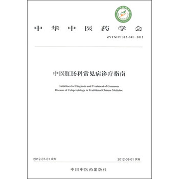 中华中医药学会（ZYYXH/T322-341-2012）：中医肛肠科常见病诊疗指南
