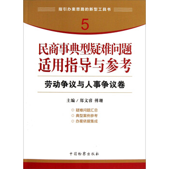 指引办案思路的新型工具书5·民商事典型疑难问题适用指导与参考：劳动争议与人事争议卷