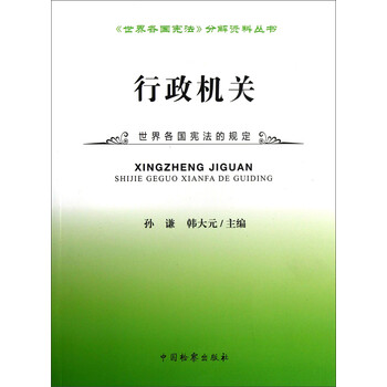 《世界各国宪法》分解资料丛书：行政机关
