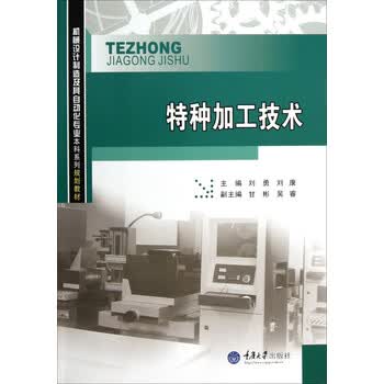 特种加工技术