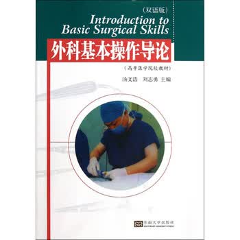 外科基本操作导论（双语版）