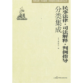 民事法律·司法解释·判例指导分类集成