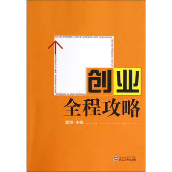 创业全程攻略