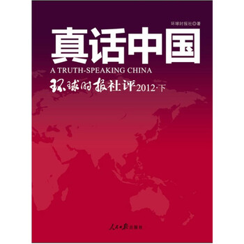 真话中国：环球时报社评  2012.下9787511516299