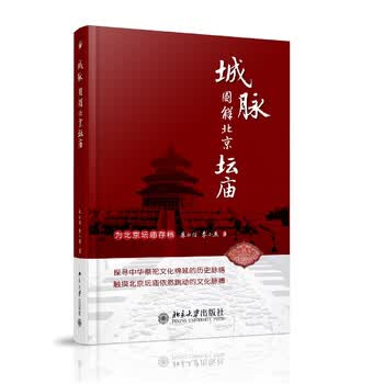 城脉：图解北京坛庙