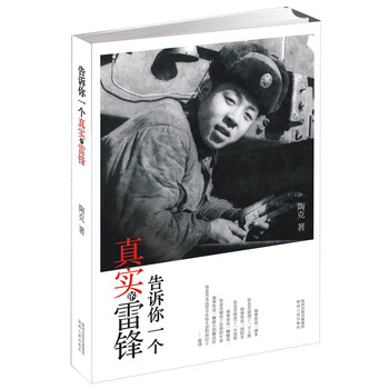 告诉你一个真实的雷锋