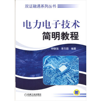 正版 电力电子技术简明教程9787111408710