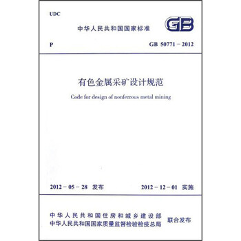 中华人民共和国国家标准·GB 50771-2012:有色金属采矿设计规范