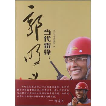 {正版新书}当代雷锋：郭敬明9787010112510
