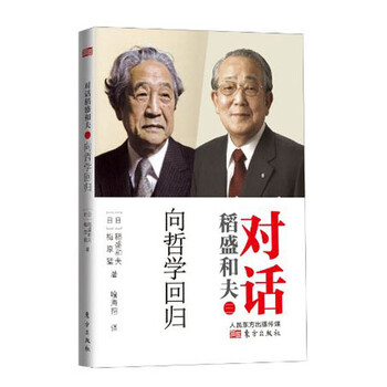 正版 对话稻盛和夫[向哲学回归三]9787506051439