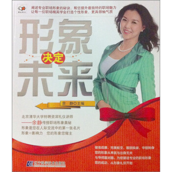 【正版新书】形象决定未来   9787538178524