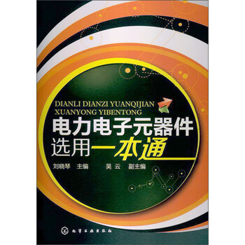  电力电子元器件选用一本通9787122152664