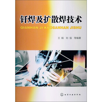 钎焊及扩散焊技术