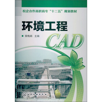 校企合作高职高专“十二五”规划教材：环境工程CAD