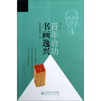 百年启功：书画逸兴
