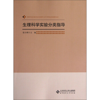 生理科学实验分类指导