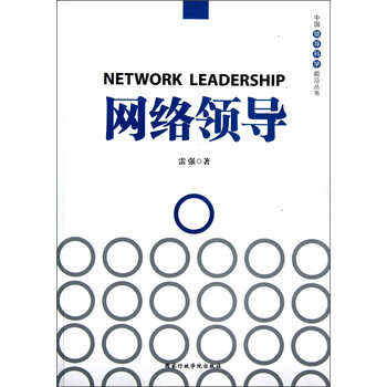 中国领导科学前沿丛书：网络领导