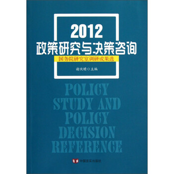 2012政策研究与决策咨询：国务院研究室调研成果选