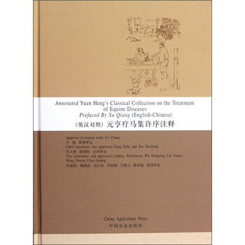 元亨疗马集许序注释（英汉对照）