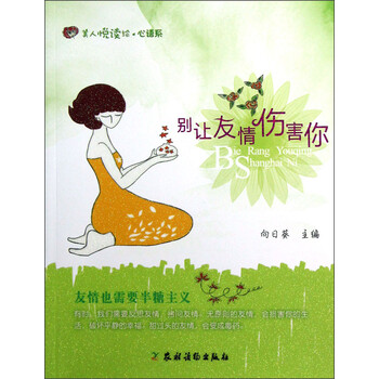 美人悦读绘·心语系：别让友情伤害你