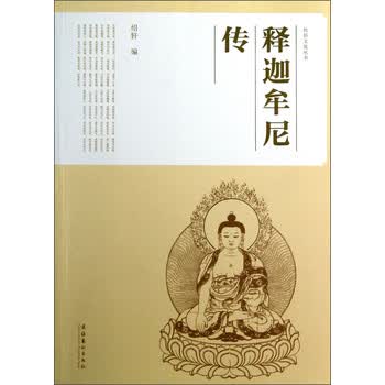 释迦牟尼传（民俗文化丛书）9787503954924