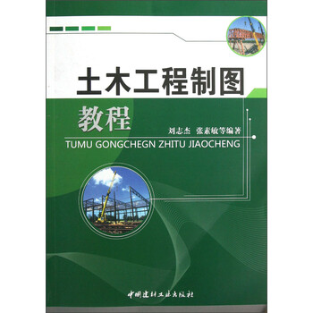 土木工程制图教程