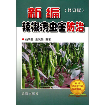 新编辣椒病虫害防治(修订版)9787508248042