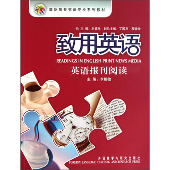 高职高专英语专业系列教材：致用英语英语报刊阅读