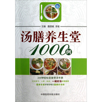 正版书籍 汤膳养生堂1000例9787506756464