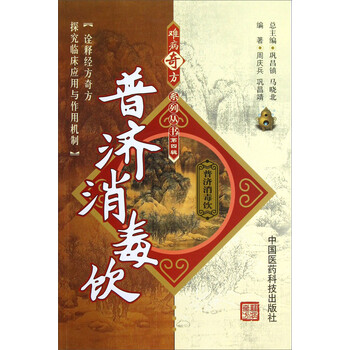 普济消毒饮