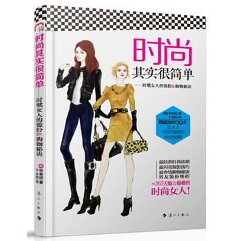 正版书籍 时尚其实很简单9787540762223