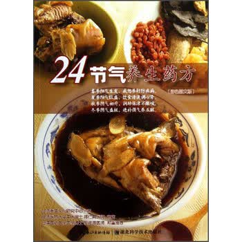 正版书籍 24节气养生药方 专著 彩色图文版 台湾养生文化研究中心著 24 ~ie qi yang
