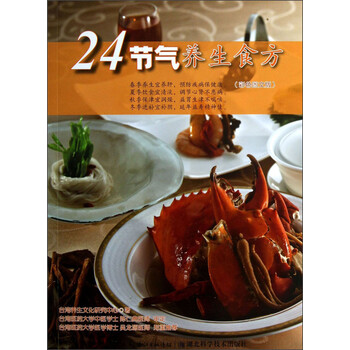 正版书籍 24节气养生食方 24 ~ie qi yang sheng shi fang 专著 彩色图